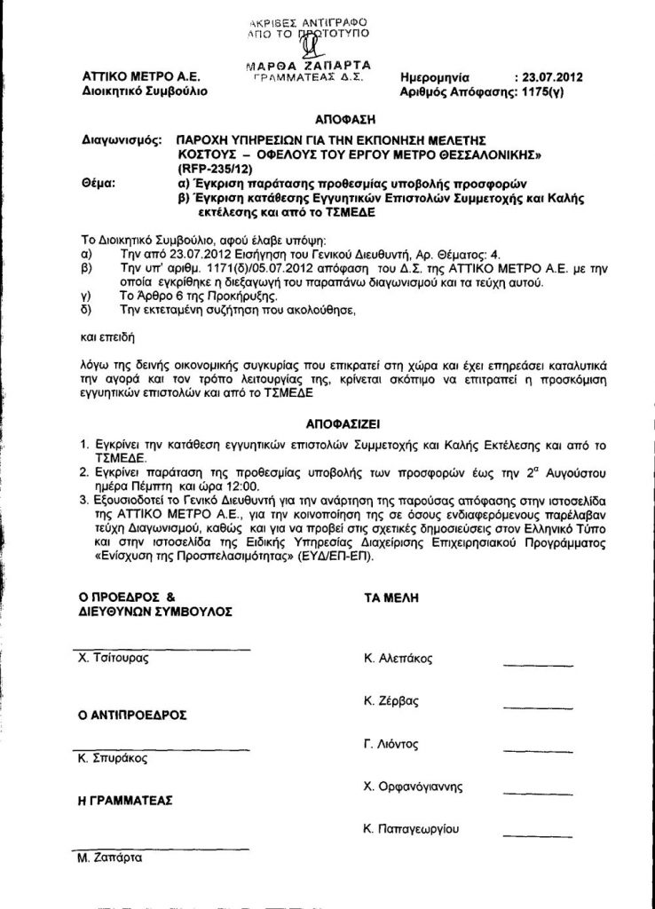 RPF-235/12 – “ΠΑΡΟΧΗ ΥΠΗΡΕΣΙΩΝ ΓΙΑ ΤΗΝ ΕΚΠΟΝΗΣΗ ΜΕΛΕΤΗΣ ΚΟΣΤΟΥΣ ...