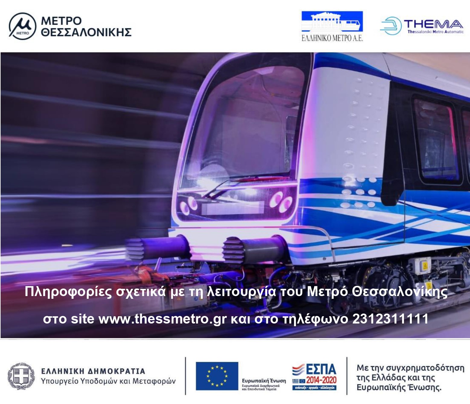 ΕΛΛΗΝΙΚΟ ΜΕΤΡΟ Α.Ε. – ELLINIKO METRO S.A.